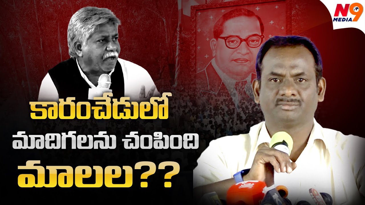 కారంచేడులో మాదిగలను చంపింది మాలల?? | G Vinod Fire on Mandakrishna | Sc ...