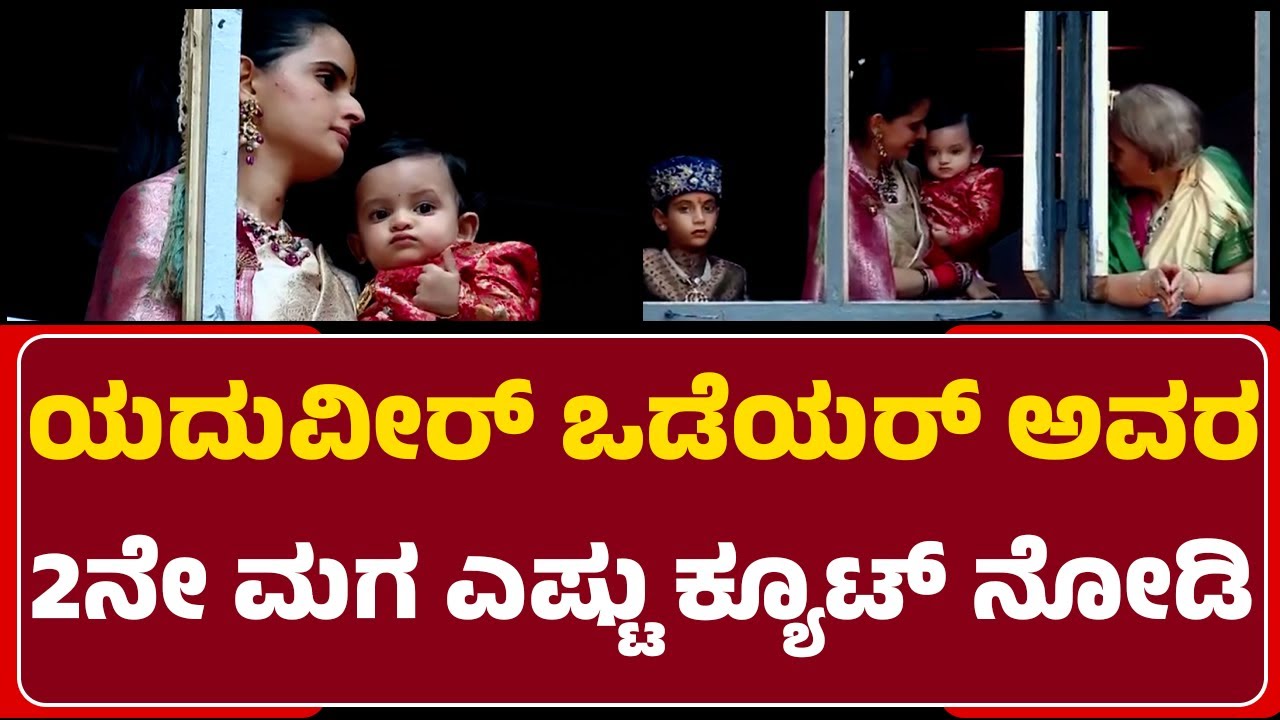 Yaduveer Wadiyar ಅವರ 2ನೇ ಮಗ ಎಷ್ಟು ಕ್ಯೂಟ್ ನೋಡಿ | Trishika Kumari Devi ...