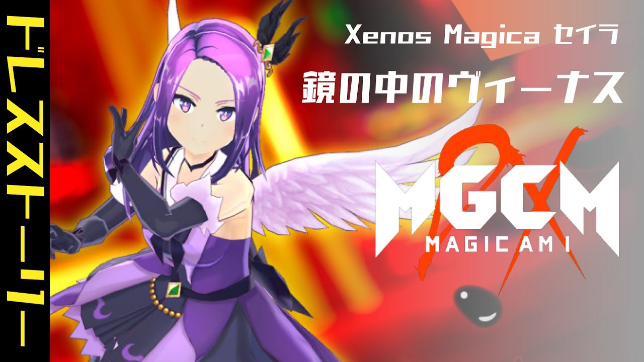 マジカミ DX - Xenos Magica セイラ - YouTube
