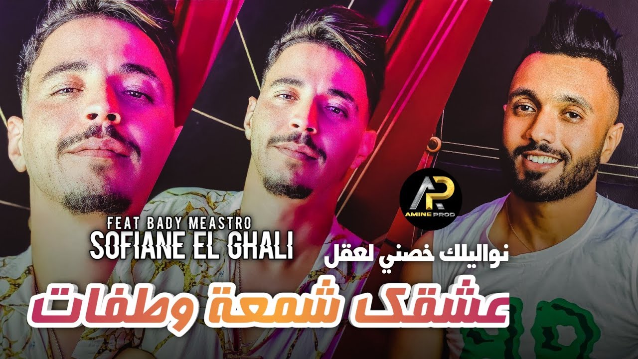 Sofiane El Ghali 2023 • عشقك شمعة وطفات | Nwalilak Khasni la39al © Avec Bady Maestro - قنبلة تيك ...