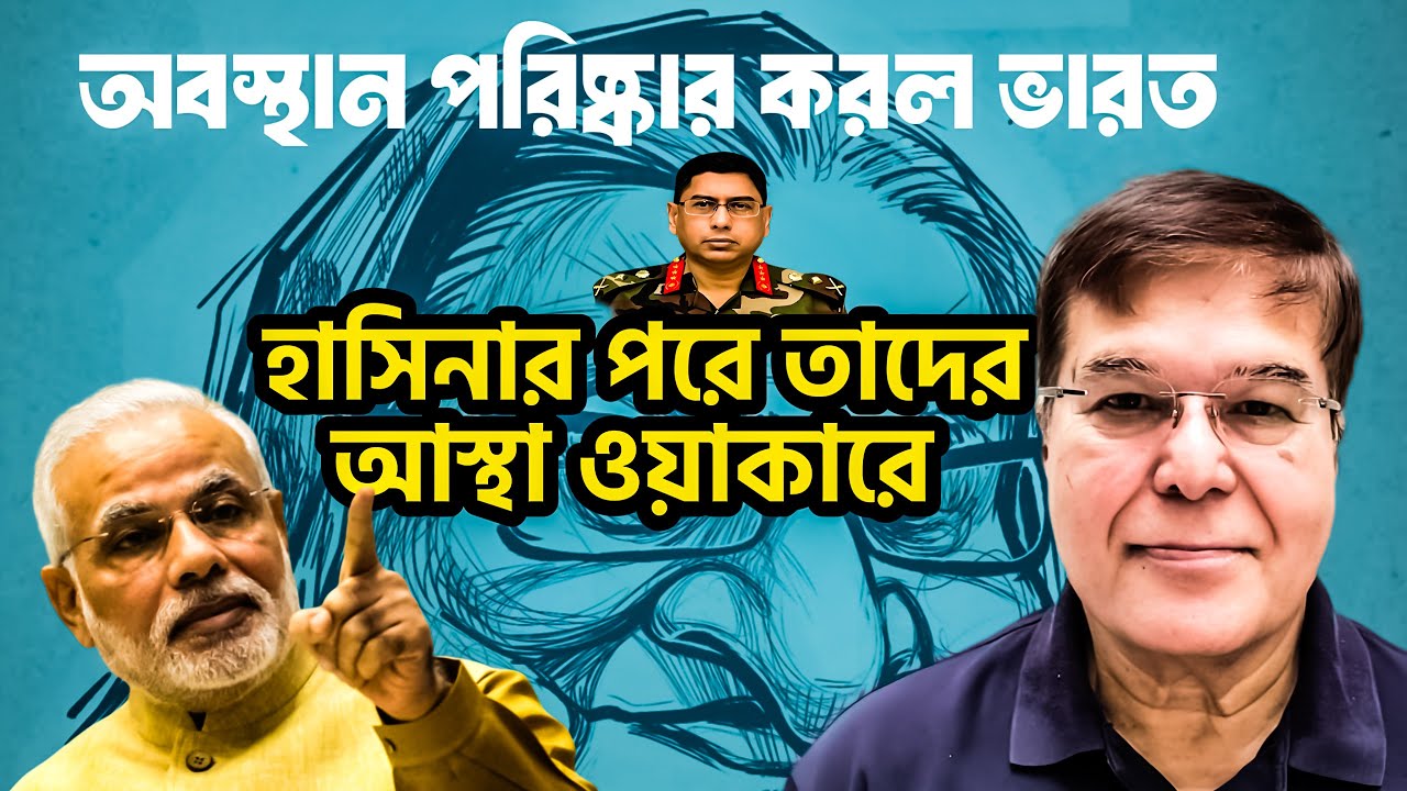 ভারত জেনারেল ওয়াকার কে বাংলাদেশে হাসিনার বিকল্প হিসাবে চায়||Taj ...