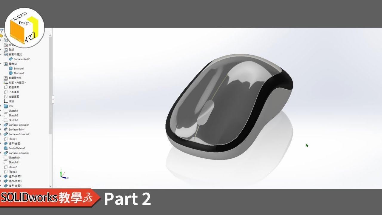 【solidworks教學】滑鼠 Part2｜solidworks tutorial - YouTube