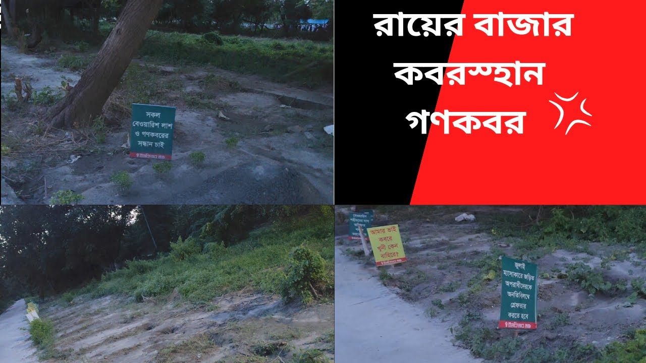 রায়েরবাজার কবরস্থান গণকবর,জুলাই ২০২৪. Rayre bazer buddhijibi kobor ...
