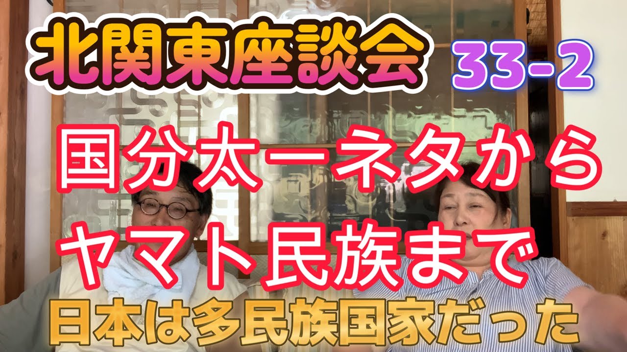 【北関東座談会33 -2】 国分太一からヤマト民族まで 日本は古代から多民族国家だった！ - YouTube
