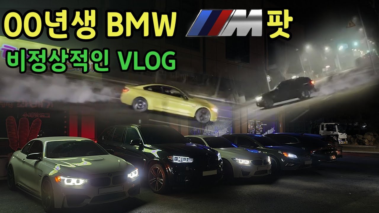 00년생 M팟 옆으로 가는 차들이 모이면 생기는 일ㅋㅋㅋ (비정상 VLOG) - YouTube