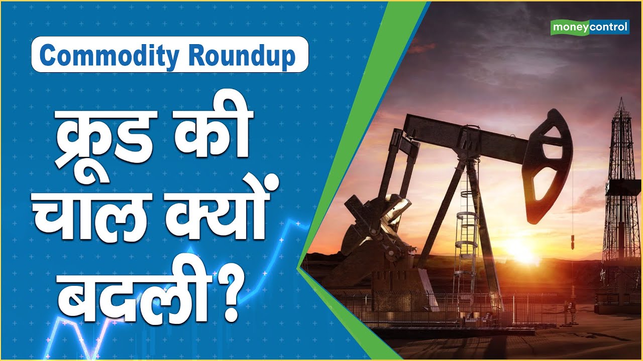 Commodity Roundup: क्रूड की चाल क्यों बदली? - YouTube