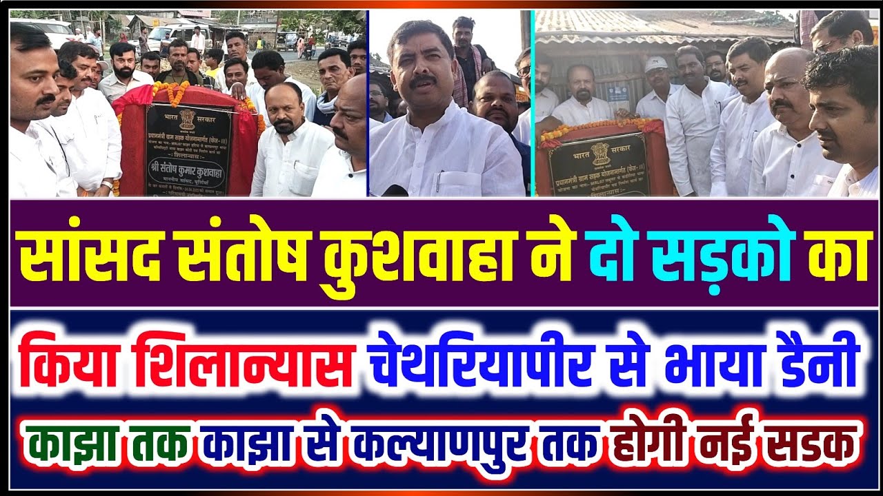 सांसद संतोष कुशवाहा ने दो सड़को का किया शिलान्यास लाखों लोगों को जर्जर ...