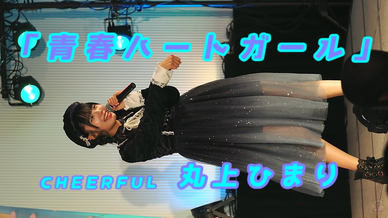丸上ひまり (Himari Marugami)「青春ハートガール」/ CHEERFUL / 2025.11.09 / 東京アイドル劇場 ...