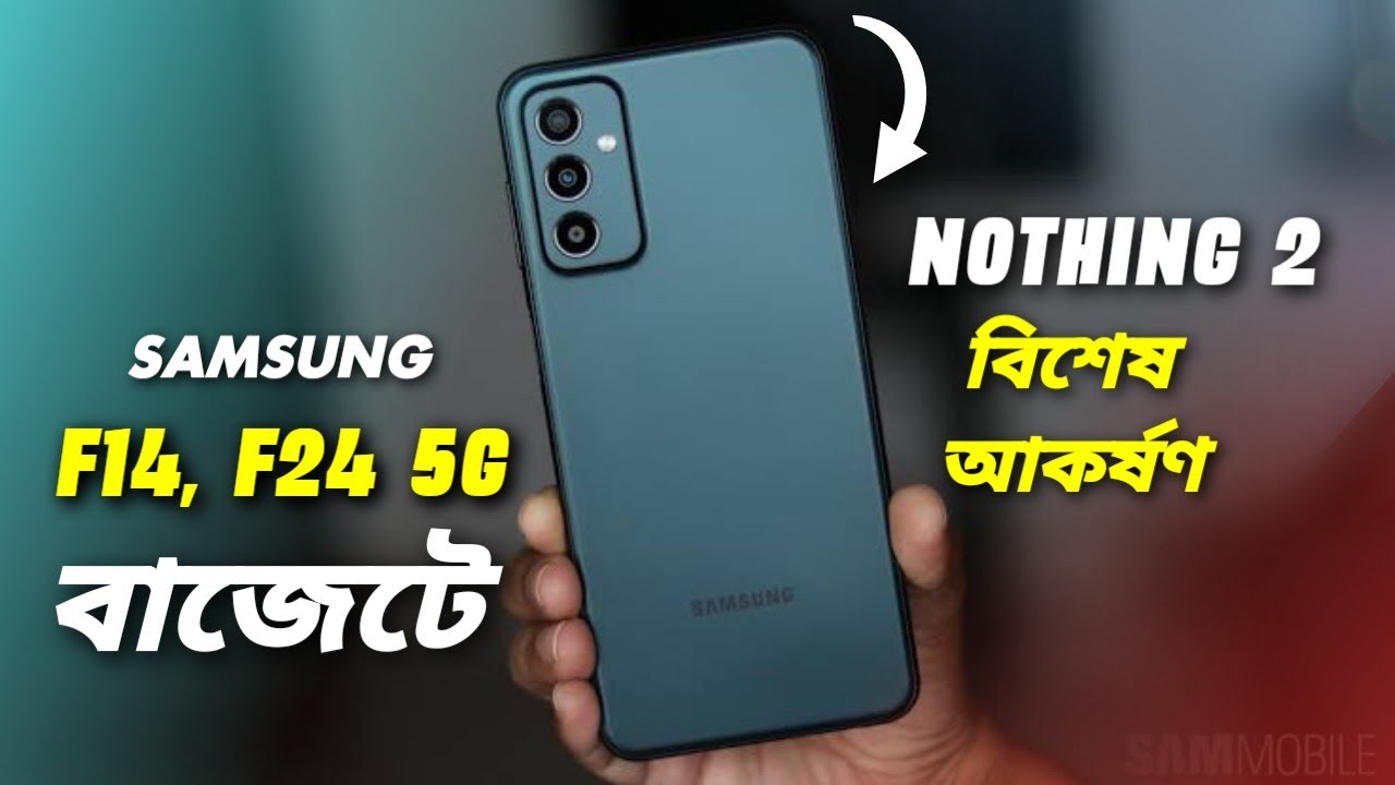Samsung F24,F14 জোড়া ধামাকা!Nothing Phone 2 বিশেষ আকর্ষণ!1+ Gaming ...