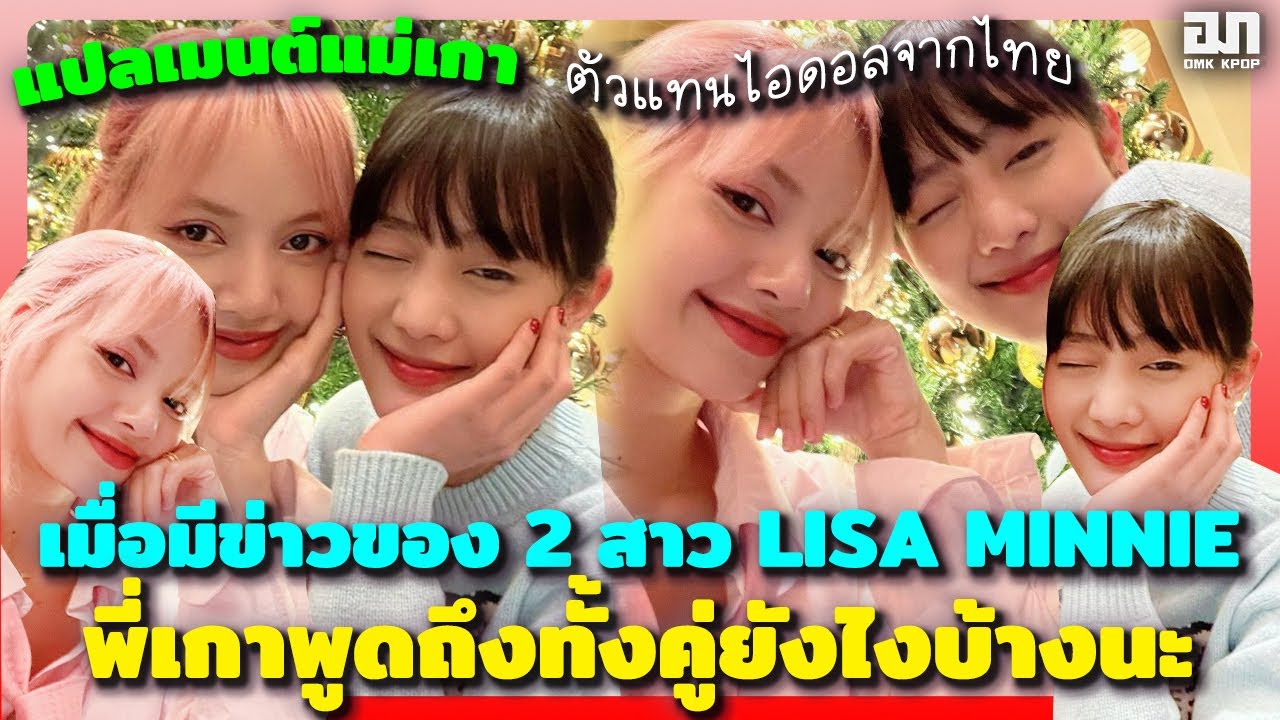 แปลเมนต์แม่เกา มีข่าว 2 สาว LISA MINNIE ตัวแทนไอดอลไทย เกาหลีพูดถึงทั้ง ...
