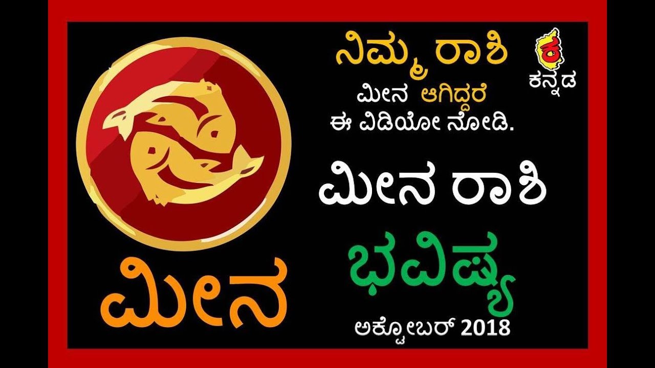 Meena rashi kannada rashi bhavishya |ಮೀನ Pisces october astrology ...