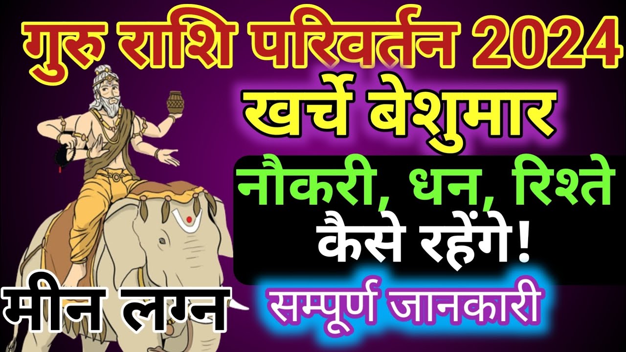 ||मीन राशि|| गुरु गोचर 2024 कैसा रहेगा 🤑| Guru Rashi parivartan 2024 ...