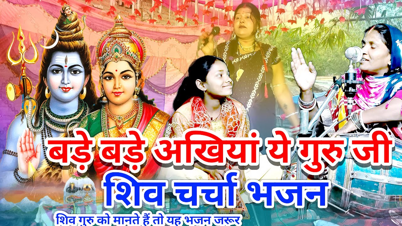 बड़े बड़े अखियां ये गुरु जी | shiv guru ji ka bhajan | shiv guru ji ka ...