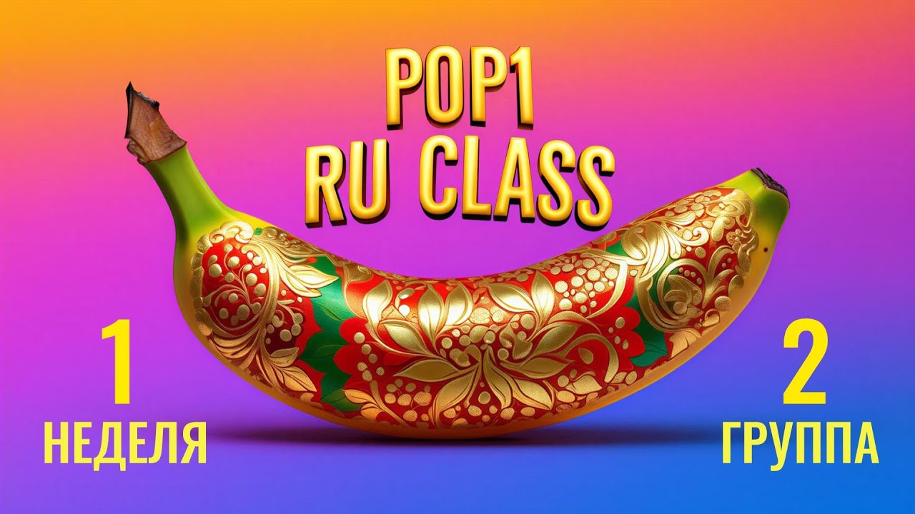 Турнир ПопВан: RU Class, 1 Неделя 2 Группа | Population:ONE на русском ...