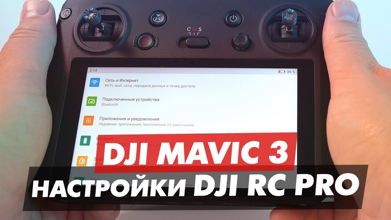 DJI RC PRO МЕНЮ И НАСТРОЙКИ НОВОГО ПУЛЬТА УПРАВЛЕНИЯ - YouTube