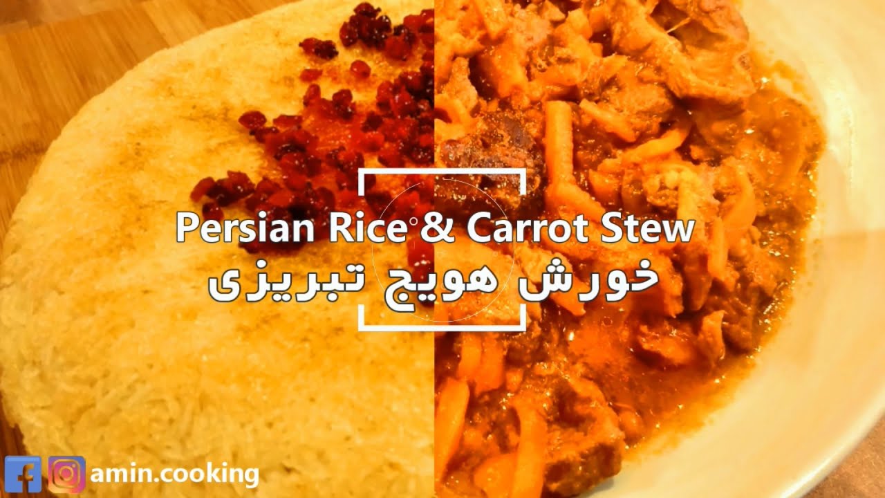 5 Carrot Stew & Iranian Rice - YouTube