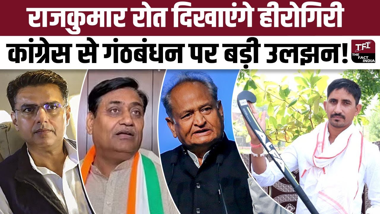 Rajkumar Roat दिखाएंगे हीरोगिरी, Congress से गंठबंधन पर बड़ी उलझन ...