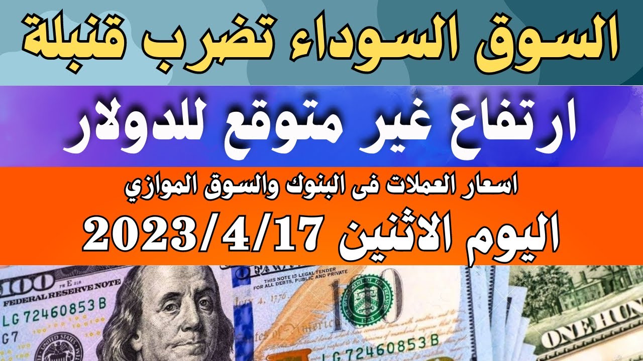 الدولار فى السوق السوداء اسعار الدولار والعملات اليوم الاثنين 17 4