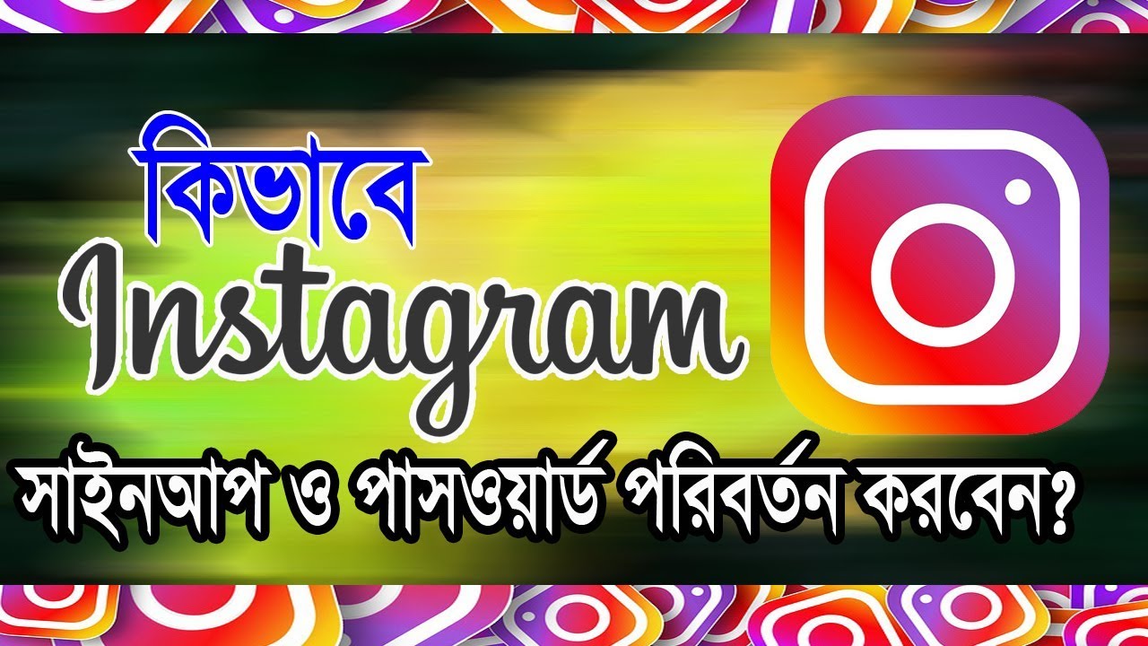 How To Sign Up Instagram Bangla Tutorial How To Change Password On Instagram Account Bangla how-to-sign-up-instagram-bangla-tutorial-how-to-change-password-on-instagram-account-bangla