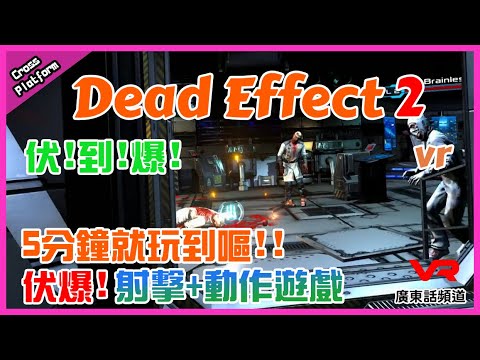 【Dead Effect 2 VR】- 伏爆!玩到嘔!!射擊+動作遊戲 【廣東話頻道】meta Quest 2 Oculus Steam【CC ...
