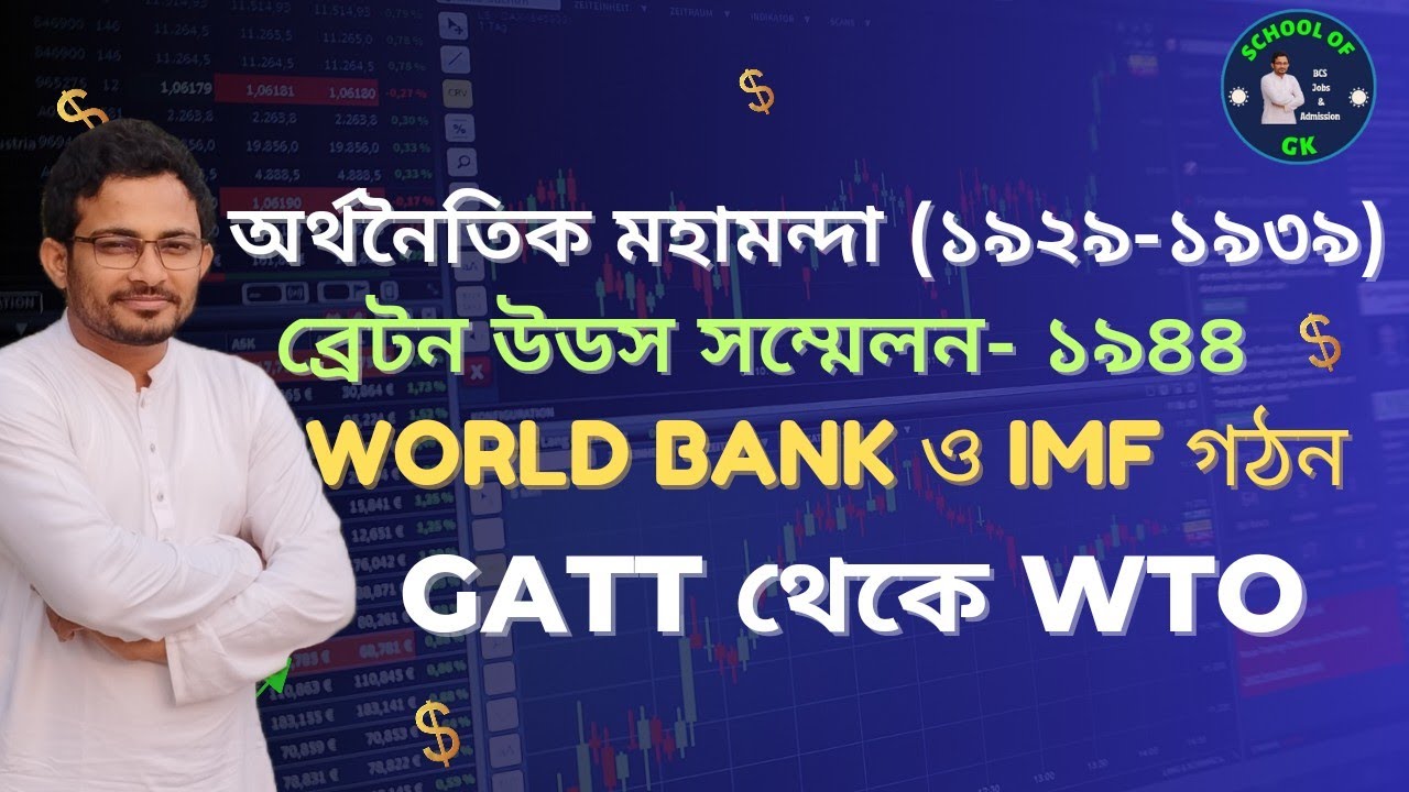 World Bank IMF GATT থেকে WTO, বিশ্ব অর্থনৈতিক মহামন্দা (ওয়ার্ল্ড ব্যাংক আই এম এফ) BCS - YouTube