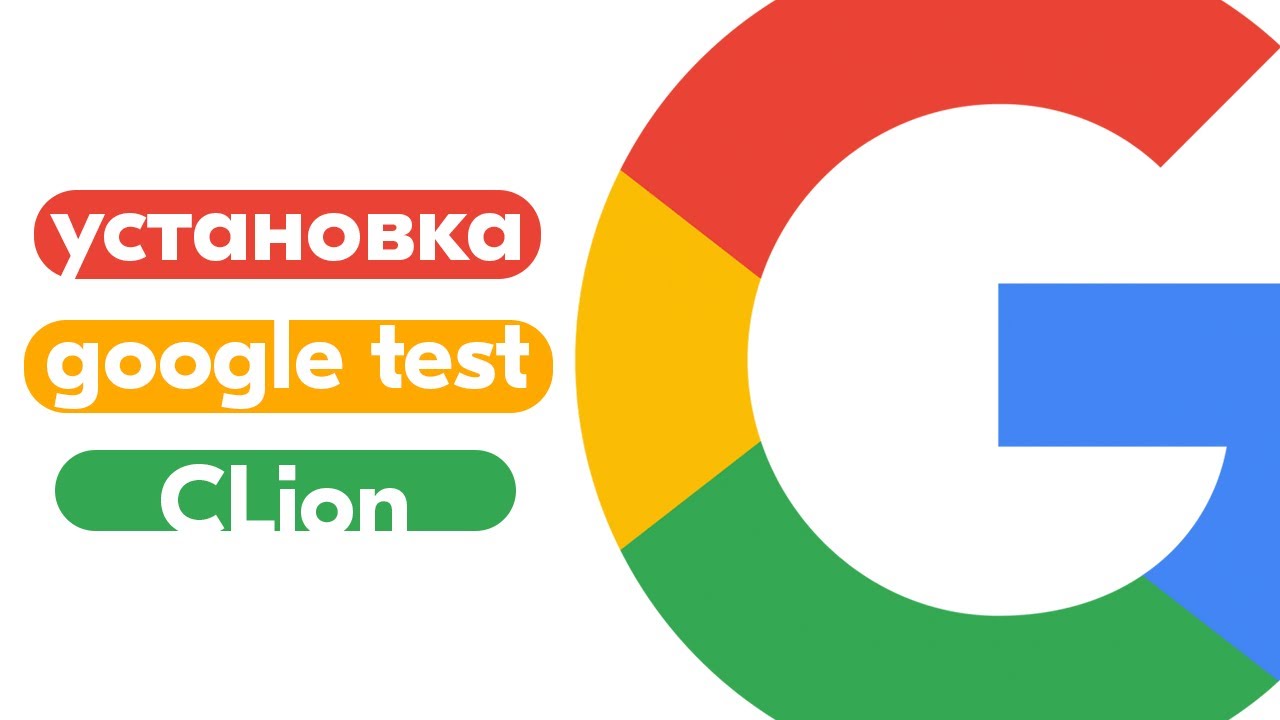 Установка Google Test в CLion - YouTube