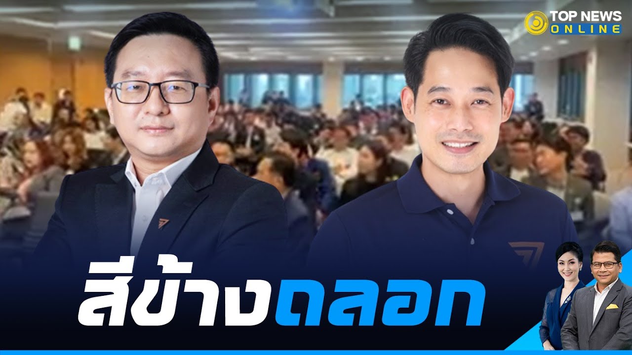 ชัยธวัช-กรุณพล หวังปิดตาประชาชน อ้างเสียงโหวตภายในพรรค ไม่สนความผิดตาม ...