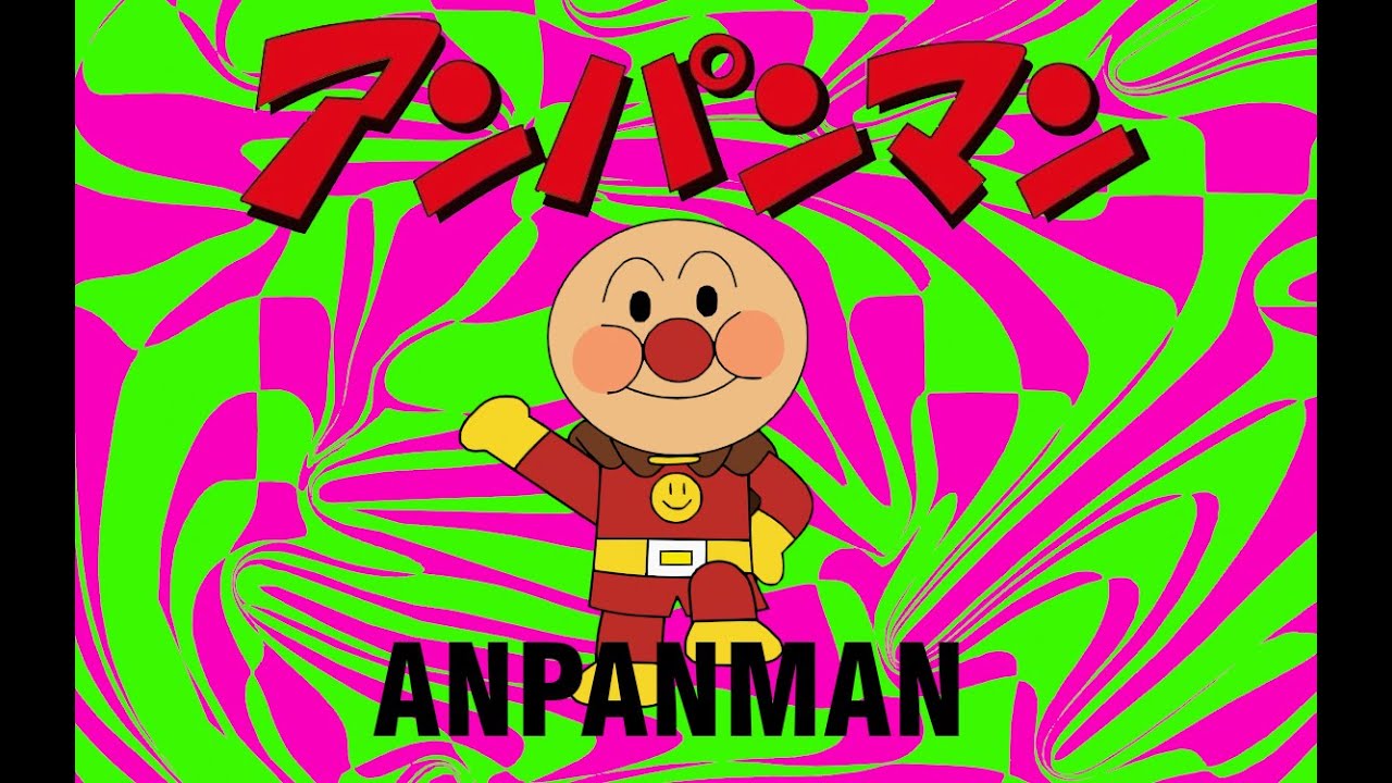 ANPANMAN SONG アンパンマンたいそう 公式エンディングテーマ - YouTube