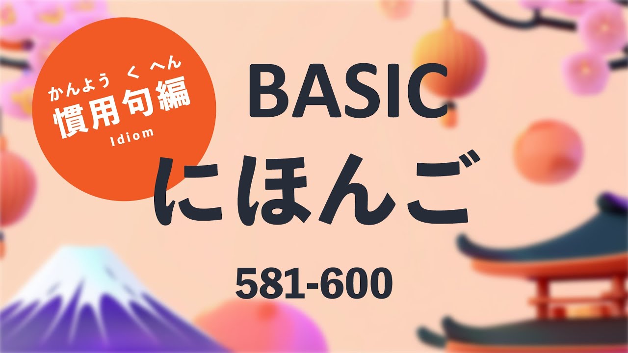 BASIC JAPANESE 】SIMPLE JAPANESE LESSON 581-600 Idiom #japaneselesson # ...