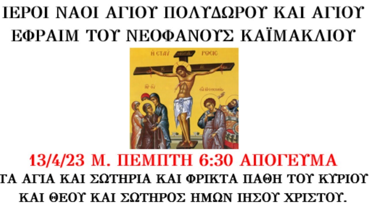 13/4/23 Μ. ΠΕΜΠΤΗ 6:30 ΑΠΟΓΕΥΜΑ ΤΑ ΑΓΙΑ ΚΑΙ ΣΩΤΗΡΙΑ ΚΑΙ ΦΡΙΚΤΑ ΠΑΘΗ ΤΟΥ ...