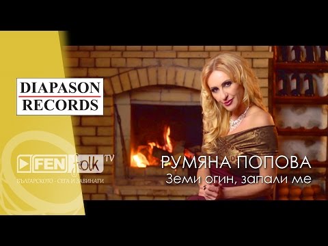 Rumyana Popova - Zemi ogin, zapali me / Румяна Попова - Земи огин, запали ме (Official Music Video)