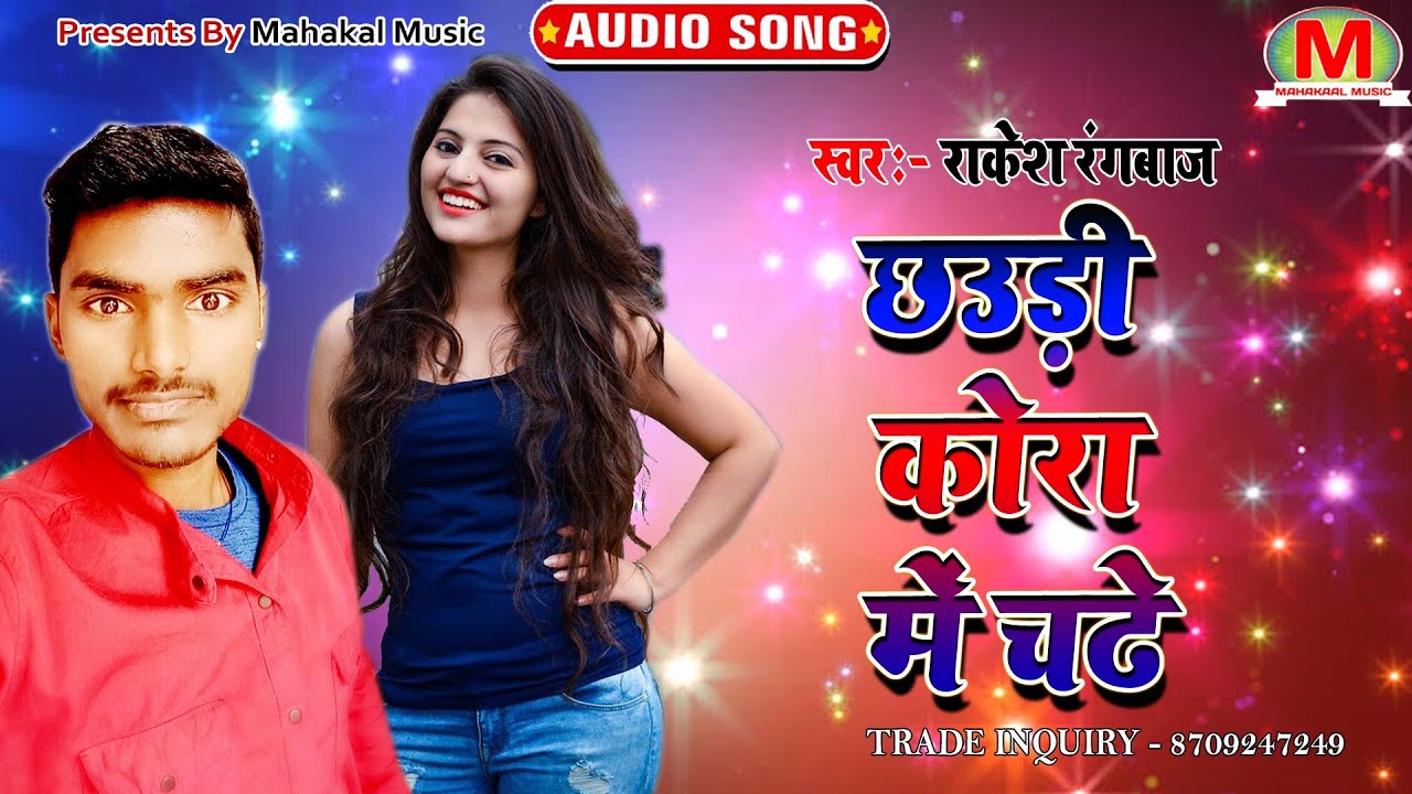 छौड़ी कोरा में चढ़े || Chhauri Kora Me Chade || Singer Rakesh Rangwaj ...