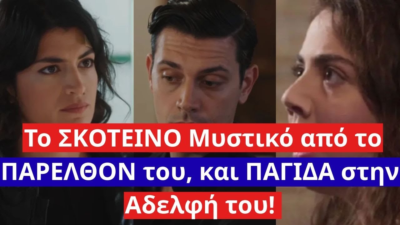 Η Γη της Ελιάς Spoiler Το ΣΚΟΤΕΙΝΟ Μυστικό από το ΠΑΡΕΛΘΟΝ του, και ...