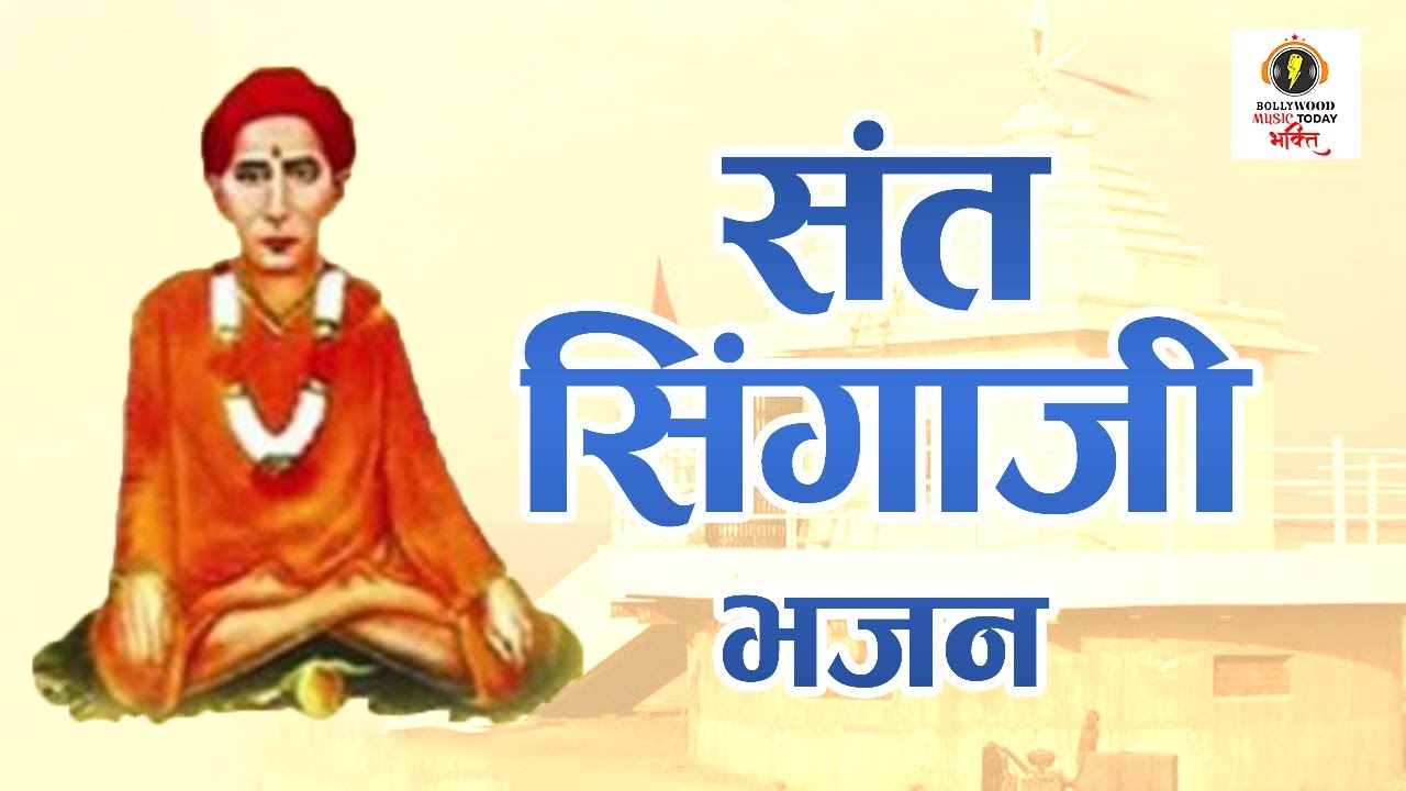 Sant Singa Ji Maharaj ke Bhajan | सिंगा जी महाराज के निमाड़ी भजन ...