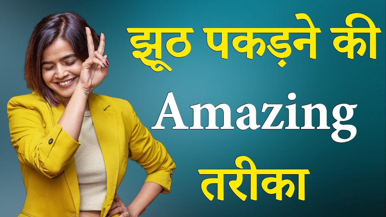 झूठ पकड़ने की अद्भुत तरीका | BEST MOTIVATIONAL VIDEO BY Suhani shah | # ...
