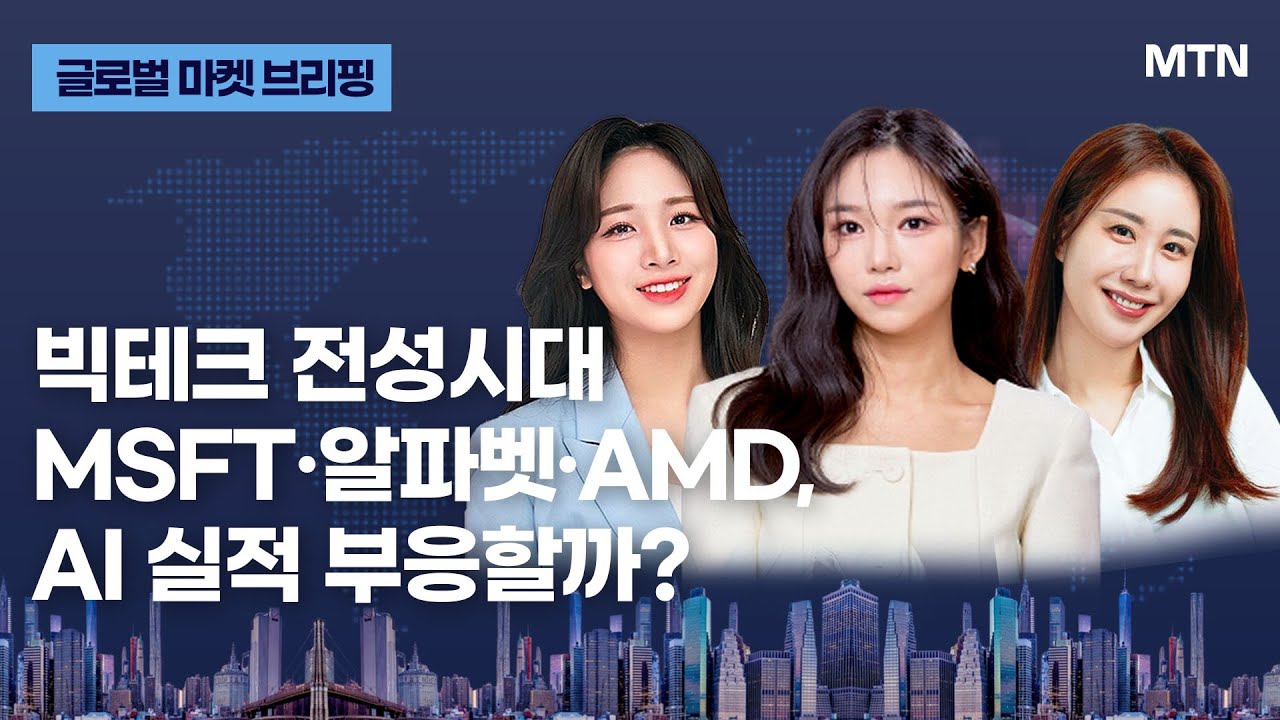 글로벌 마켓 브리핑 빅테크 전성시대 Msft·알파벳·amd Ai 실적 부응할까 머니투데이방송 증시 증권