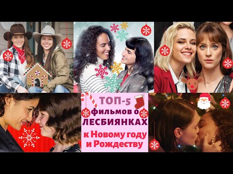 Топ 5 фильмов о ЛЕСБИЯНКАХ к Новому году и Рождеству