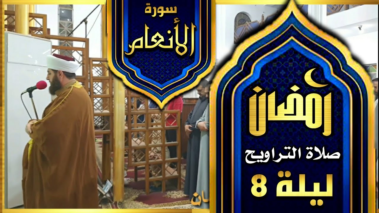 صلاة التراويح ليلة ٨ رمضان ١٤٤٤ھ ماتيسر من سورة الأنعام بإمامة الشيخ