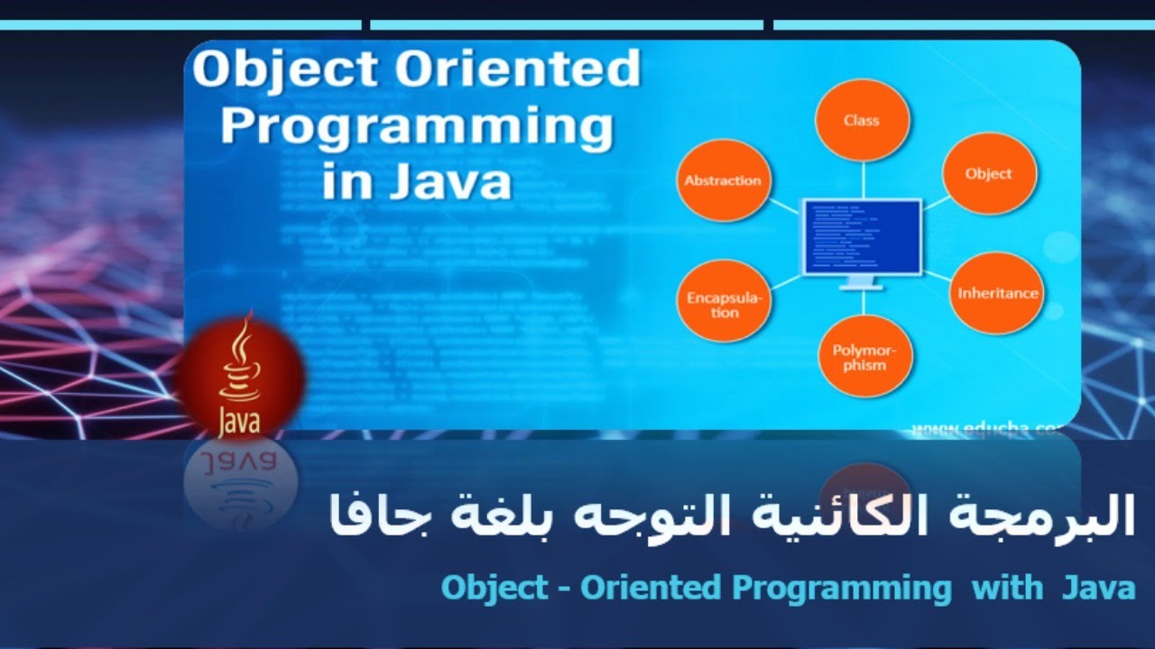 المحاضرة الاولى : البرمجة الكائنية (الشيئية) التوجه بلغة جافا- oop in ...