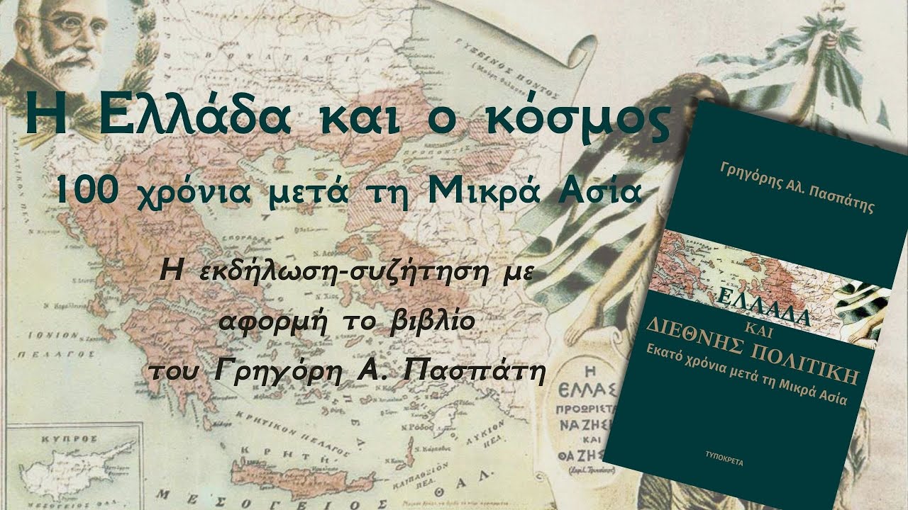 ΕΛΛΑΔΑ & ΔΙΕΘΝΗΣ ΠΟΛΙΤΙΚΗ - 100 χρόνια μετά τη Μικρά Ασία (παρουσίαση ...