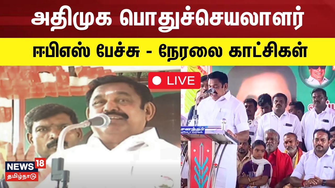 🔴 ADMK EPS LIVE : அதிமுக பொதுச்செயலாளர் ஈபிஎஸ் பேச்சு - நேரலை காட்சிகள் ...