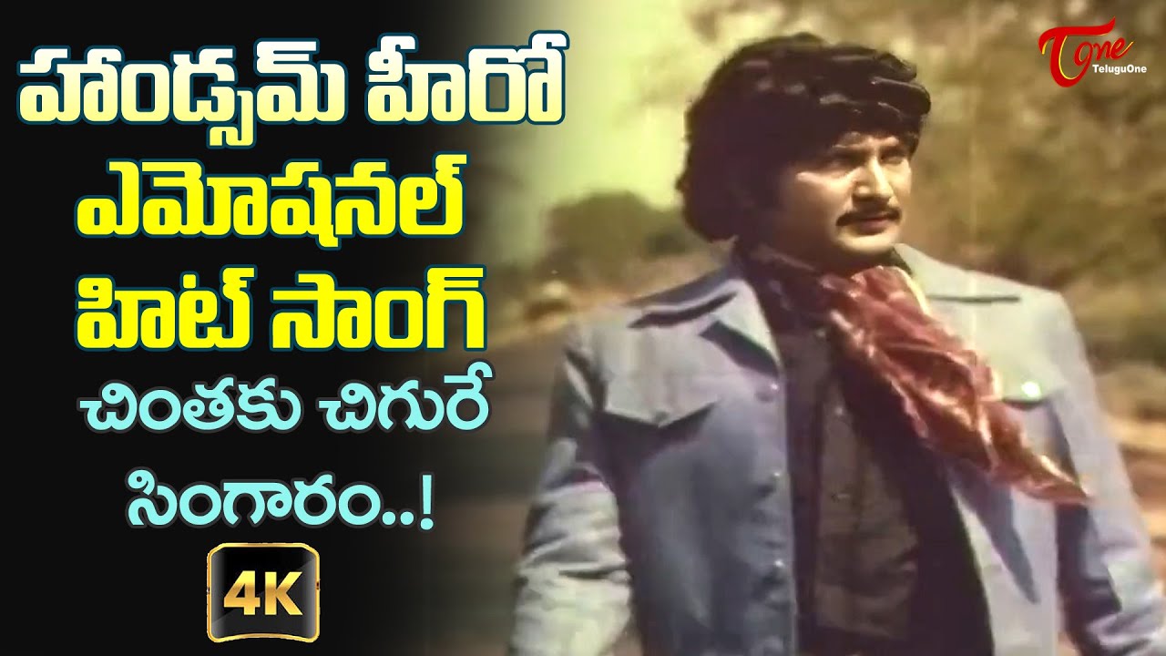 Sobhan Babu Emotional Song with 4K | Chintaku Chigure Singaram Song ...
