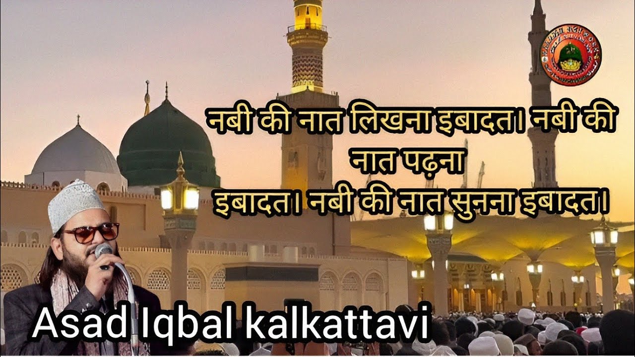 Asad Iqbal kalkattavi new || naat shareef 2025 नबी की नात लिखना इबादत ...