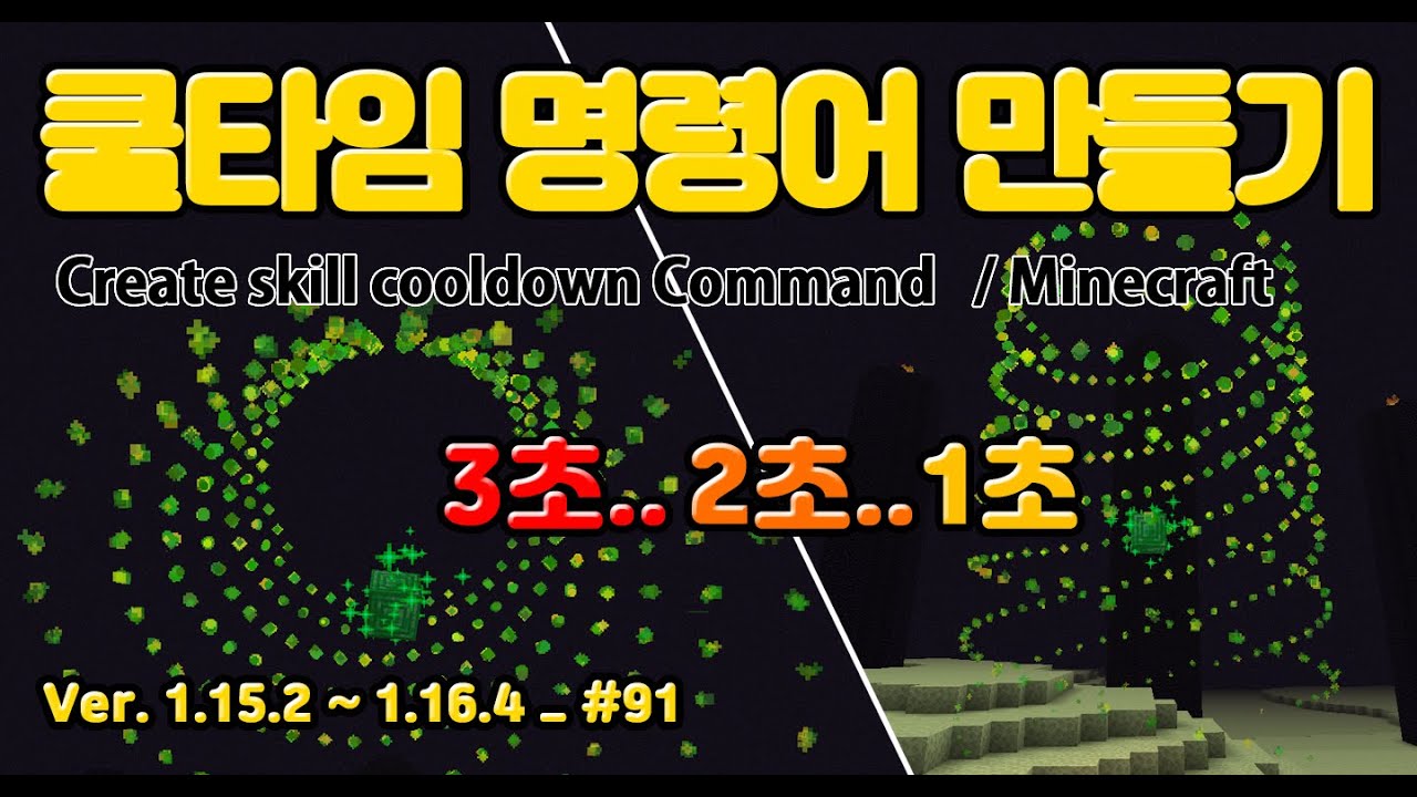마인크래프트 스킬 쿨타임 커맨드 만들기 Minecraft Create skill cooldown Command #91 - YouTube