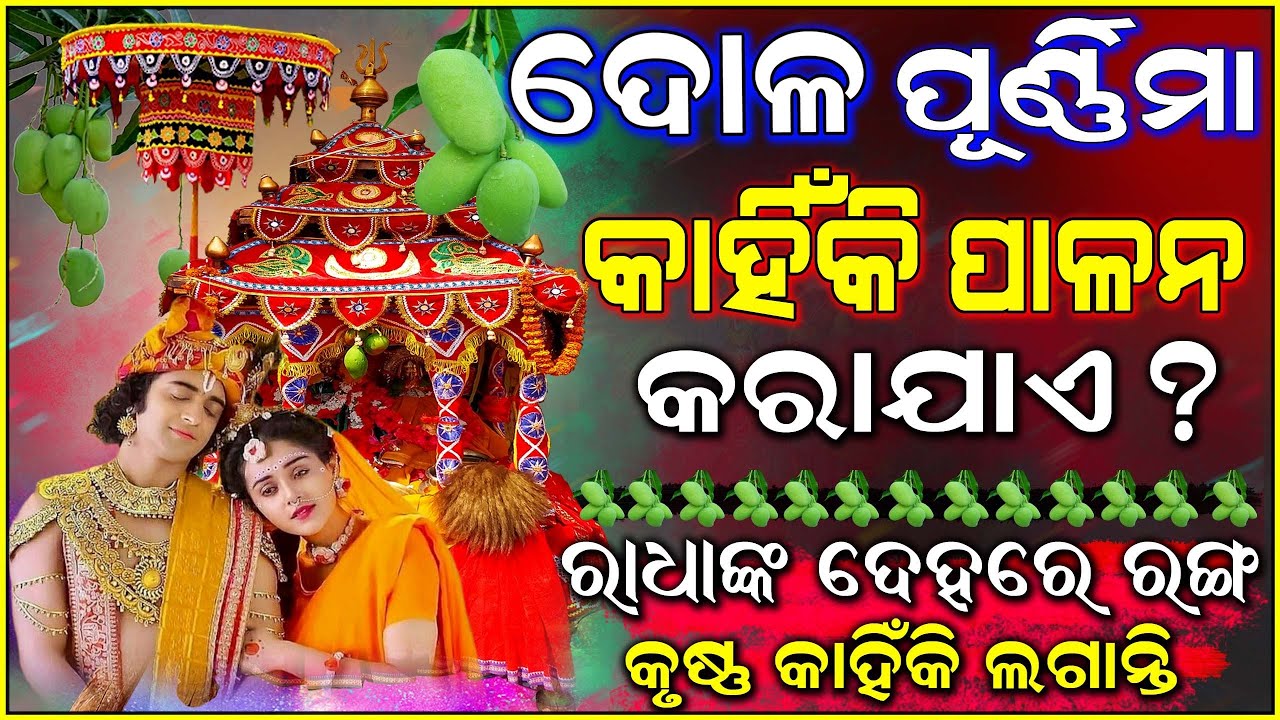 Dola Purnima and Holi Festival Odisha Mystery | Holi History in Odia ...