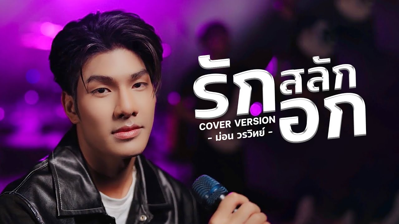 รักสลักอก - ม่อน วรวิทย์ [Cover Live Session Version X วงสำราญชน] - YouTube