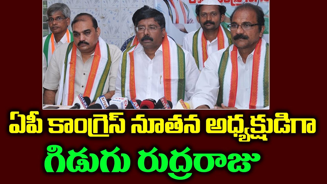 Gidugu Rudraraju Appointed Andhra Pradesh Congress President | AP News ...