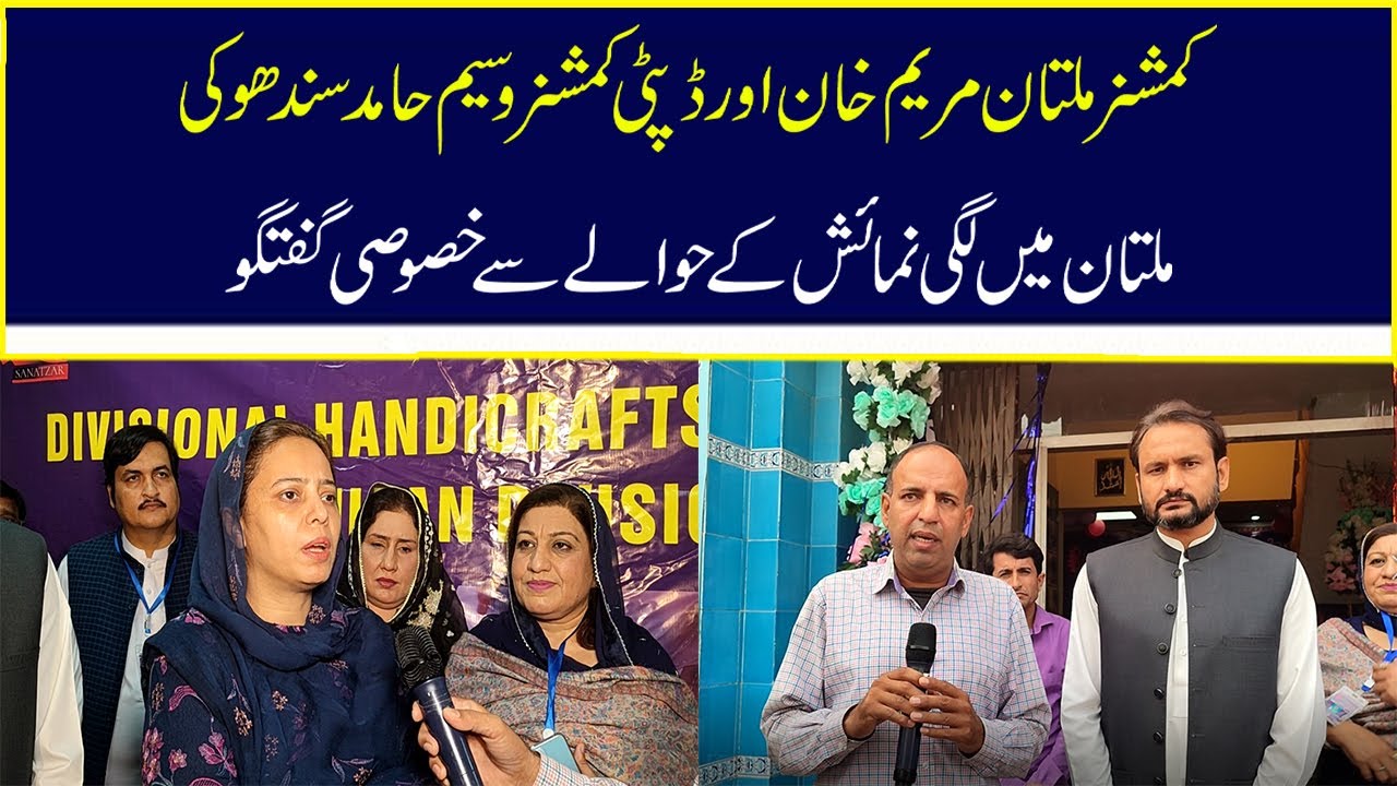 Special Conversation With Commissioner Multan Maryam Khan And Deputy Commissioner Wasim Hamid ...