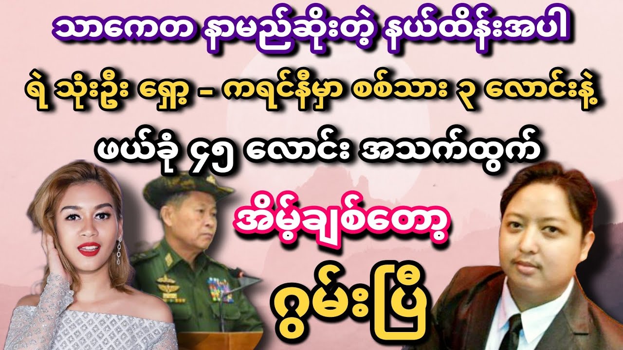 အိမ့်ချစ်တော့ဂွမ်းပြီ သာကေတနာမည်ဆိုးတဲ့နယ်ထိန်းရဲအပါ ရဲ သုံးဦးက