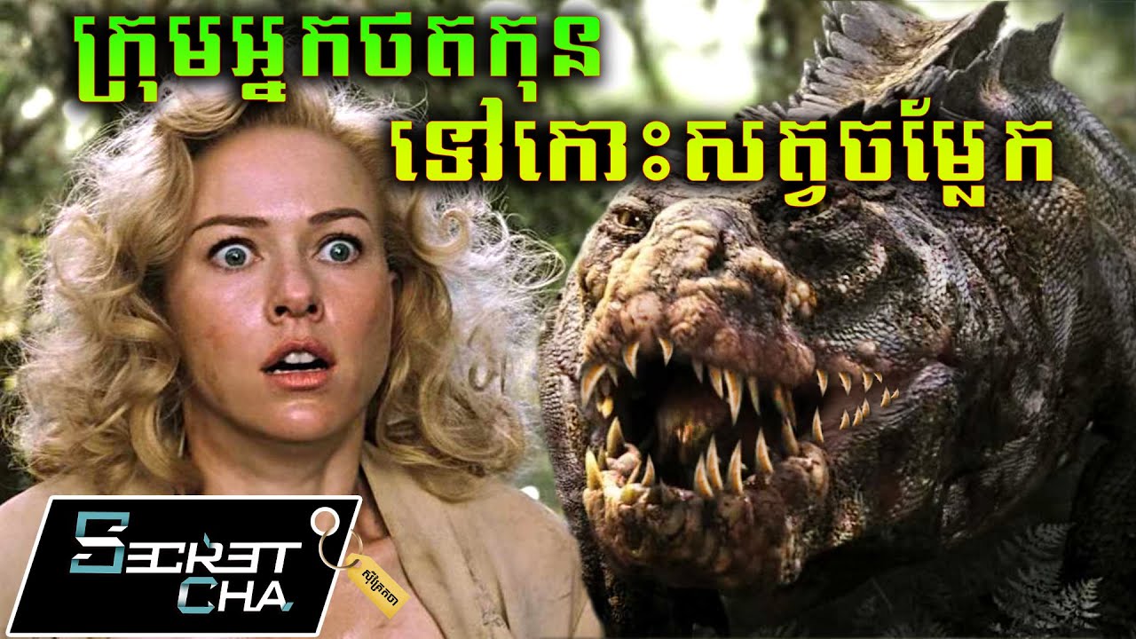 ក្រុមអ្នកថតភាពយន្ត ទៅស្វែងរកកោះសត្វចម្លែកដើម្បីថតកុន - សម្រាយរឿង ...